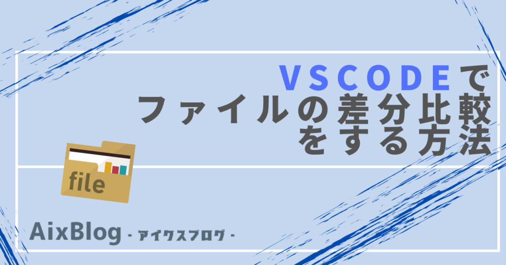VSCodeでファイルの差分比較をする方法！超簡単に手順を解説！ | Aixrog -アイクスログ-