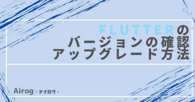 【Flutter】バージョンの確認とアップグレード・ダウングレード方法 | Aixrog -アイクスログ-