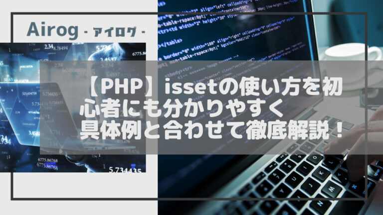 【PHP】issetの使い方を解説！初心者にも分かりやすい具体例・サンプルを紹介 | Aixrog -アイクスログ-
