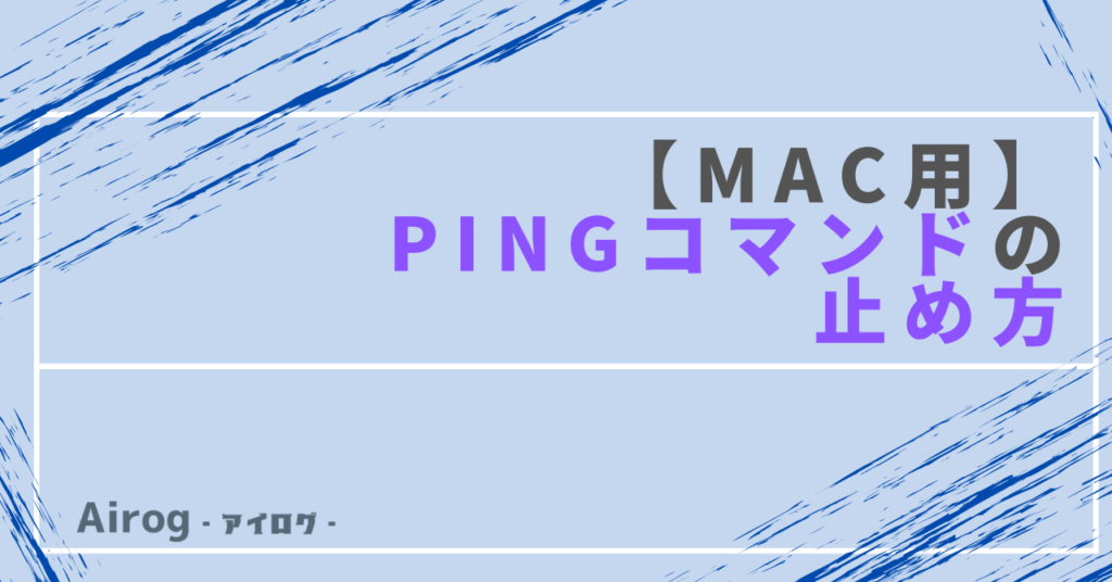 【Mac】pingコマンドの通信の止め方と回数制限の指定方法を解説 | Aixrog -アイクスログ-
