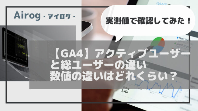 GA4 アクティブユーザーと総ユーザーの違い。実測値で差を確認してみた。 | Aixrog -アイクスログ-
