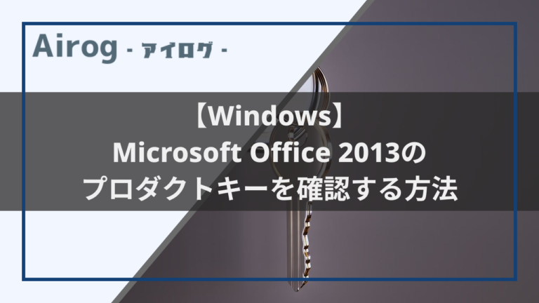 【Windows】Microsoft Office 2013のプロダクトキーを確認する方法 | Aixrog -アイクスログ-