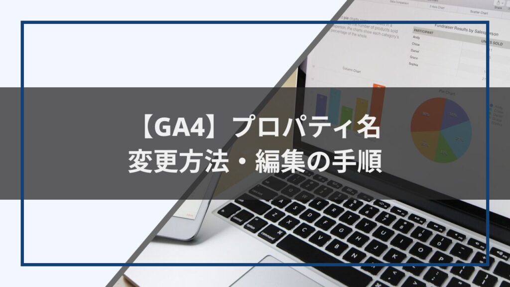 【GA4】プロパティ名の変更方法・編集の手順 | Aixrog -アイクスログ-